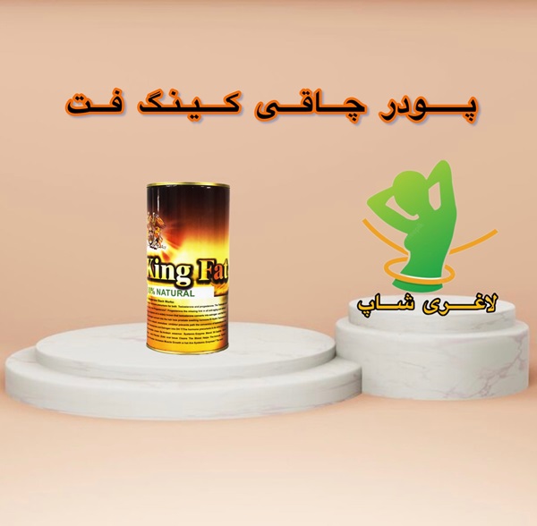 پودر چاقی کینگ فت (king fat) - فروشگاه لاغری شاپ